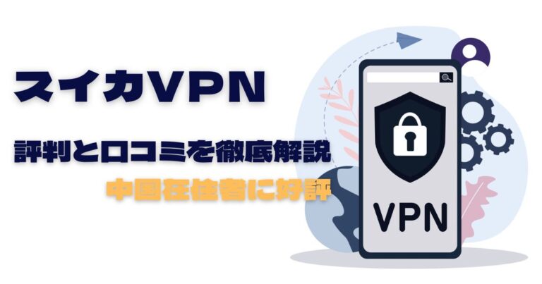 スイカVPNの評判と口コミを徹底解説【中国在住者に好評】│IT RANK