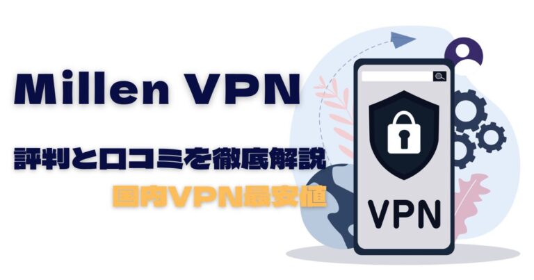 Millen VPNの評判と口コミを徹底解説【国産VPNで安心】│IT RANK