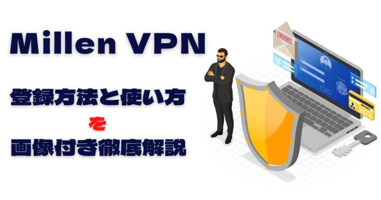 Millen VPNの登録方法と使い方を徹底解説│IT RANK